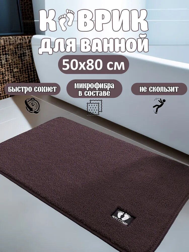 Коврик для ванной 50x80 см