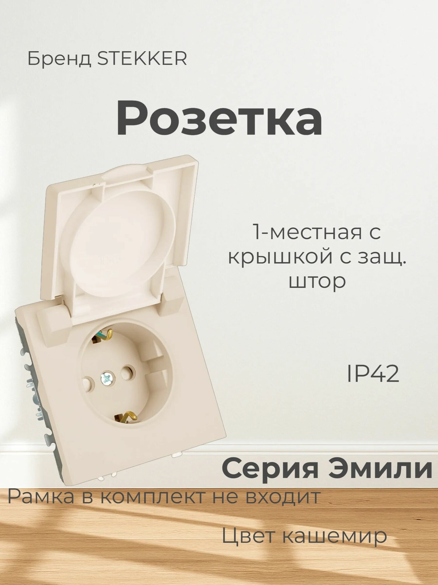 Розетка 1-местная с крышкой с защ. штор. с. з. Эмили 49907