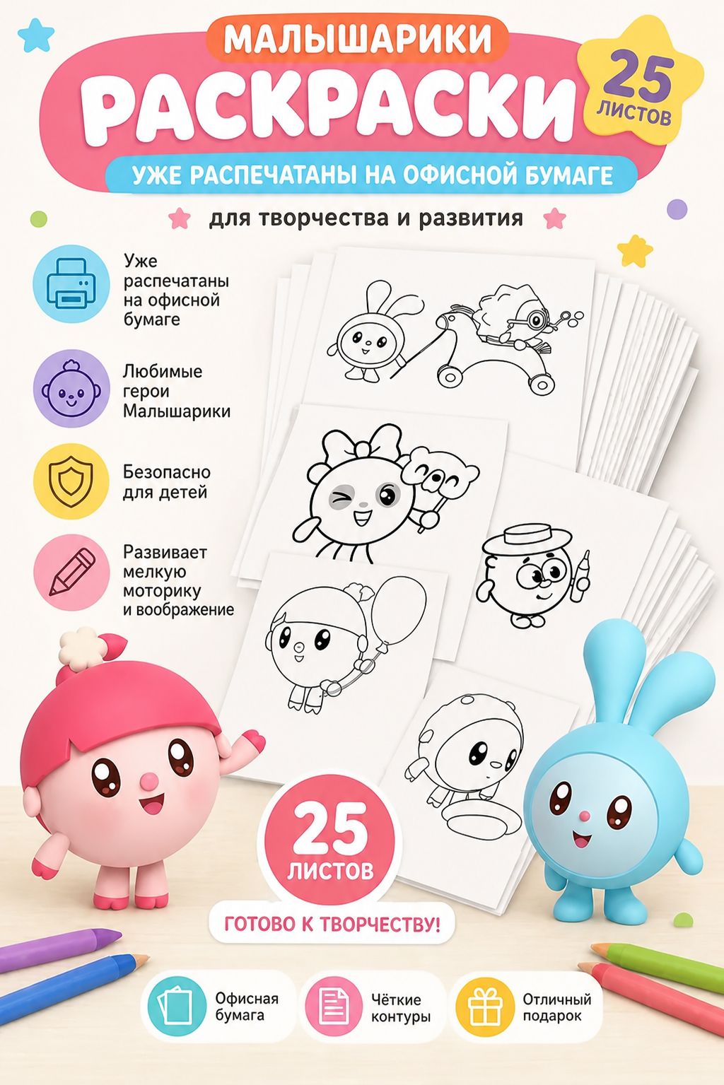Набор раскрасок распечатанных на офисной бумаге ч/б А4 "Малышарики" (25 листов)