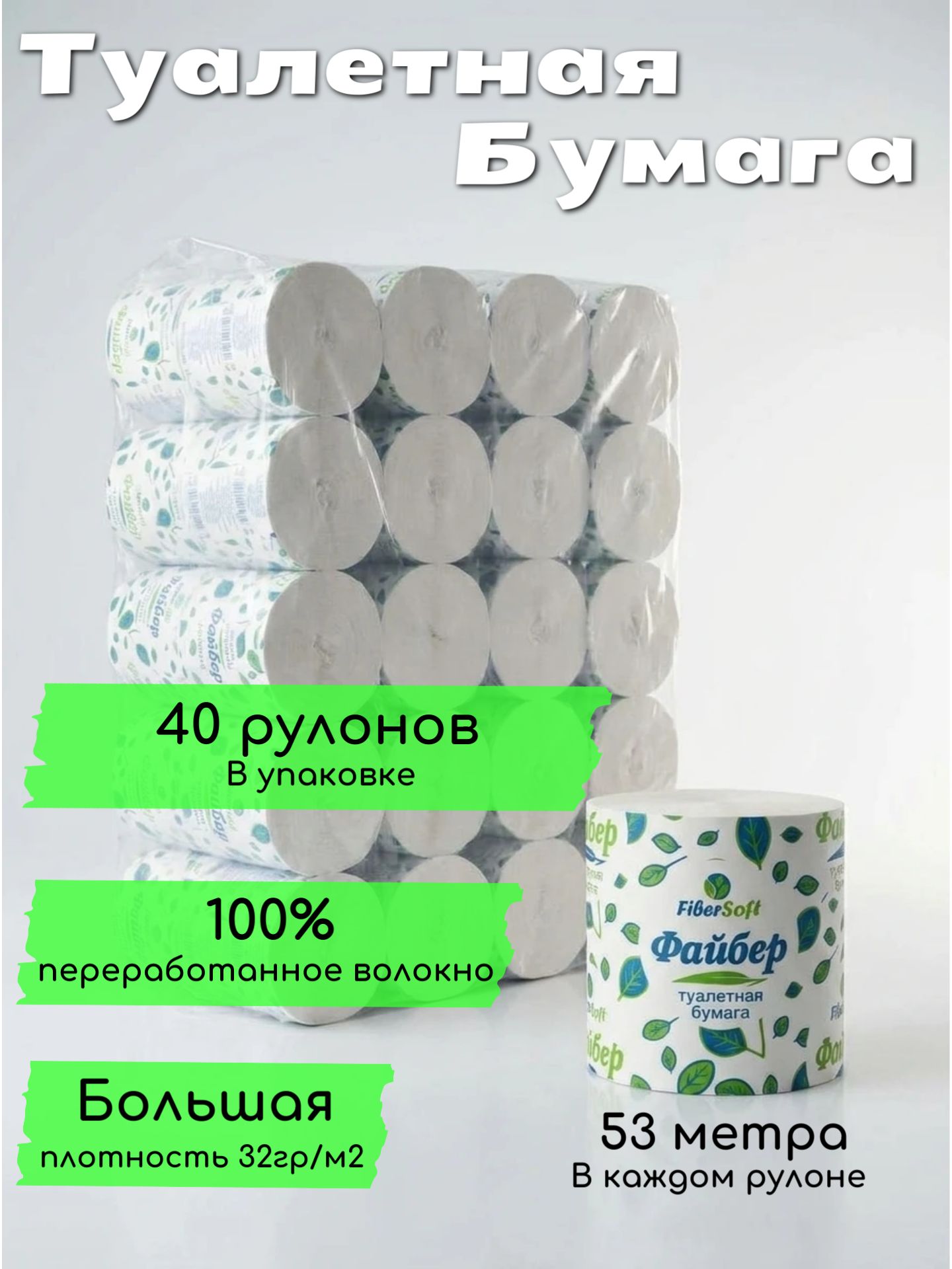 Файбер Софт Групп Туалетная бумага 40 шт