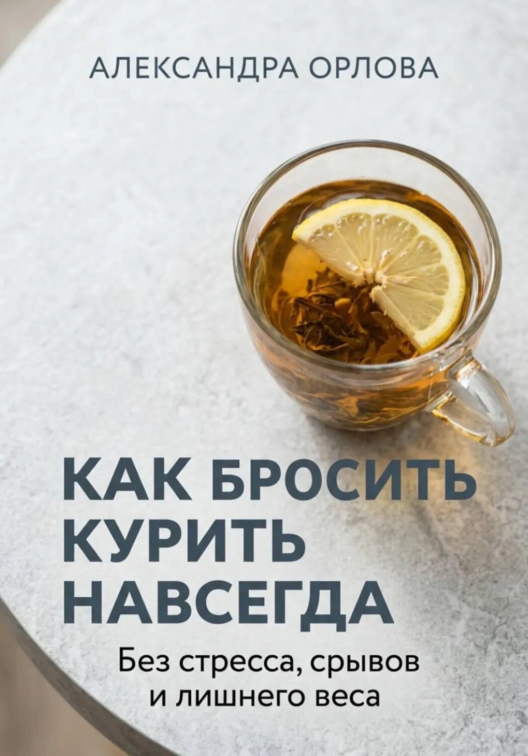 Как бросить курить навсегда. Без стресса, срывов и лишнего веса [Цифровая книга]