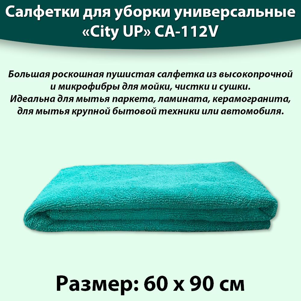 Салфетка из микрофибры для мытья пола, для уборки 60*90см City Up CA-112V зеленая