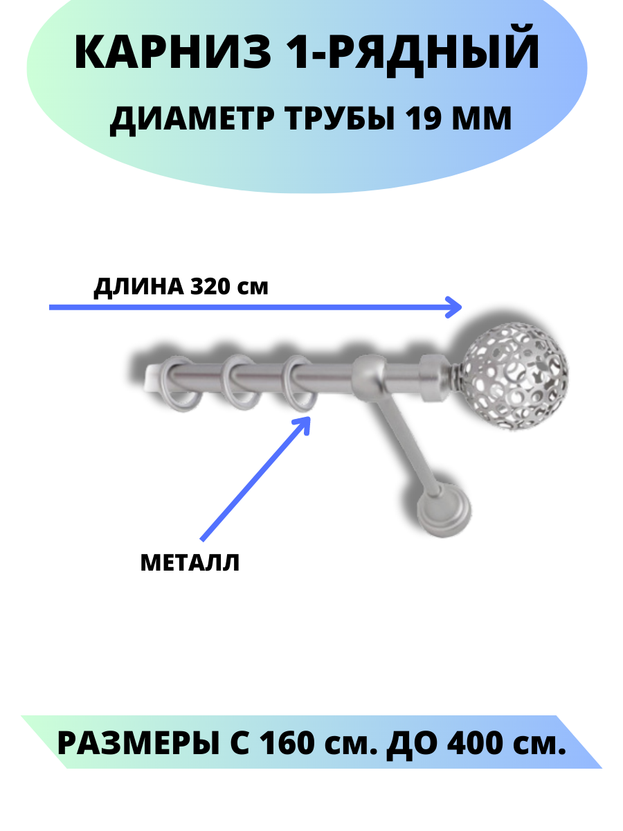 Карниз металлический Элегия, 1-рядный, гладкий, D-19 мм, цвет сатин, 3,2 м.