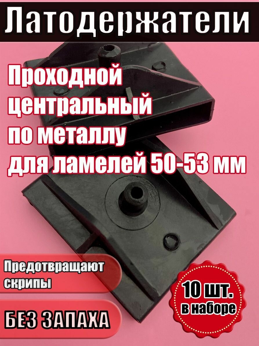 Латодержатель 53 мм двойной, проходной, по металлу, черный, с перегородкой (комплект 10 штук)