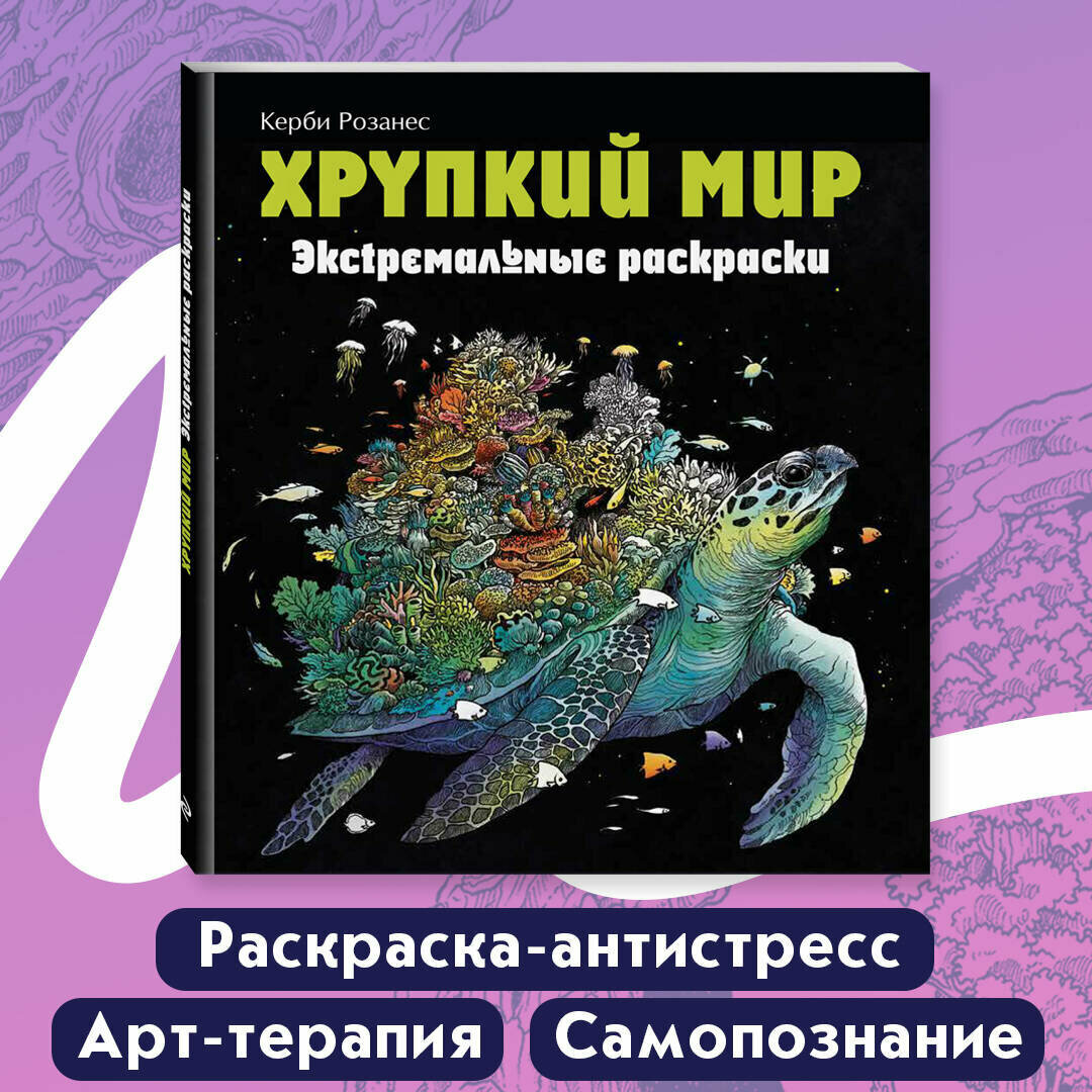 Каррел-Уильямс И. Хрупкий мир. Экстремальные раскраски