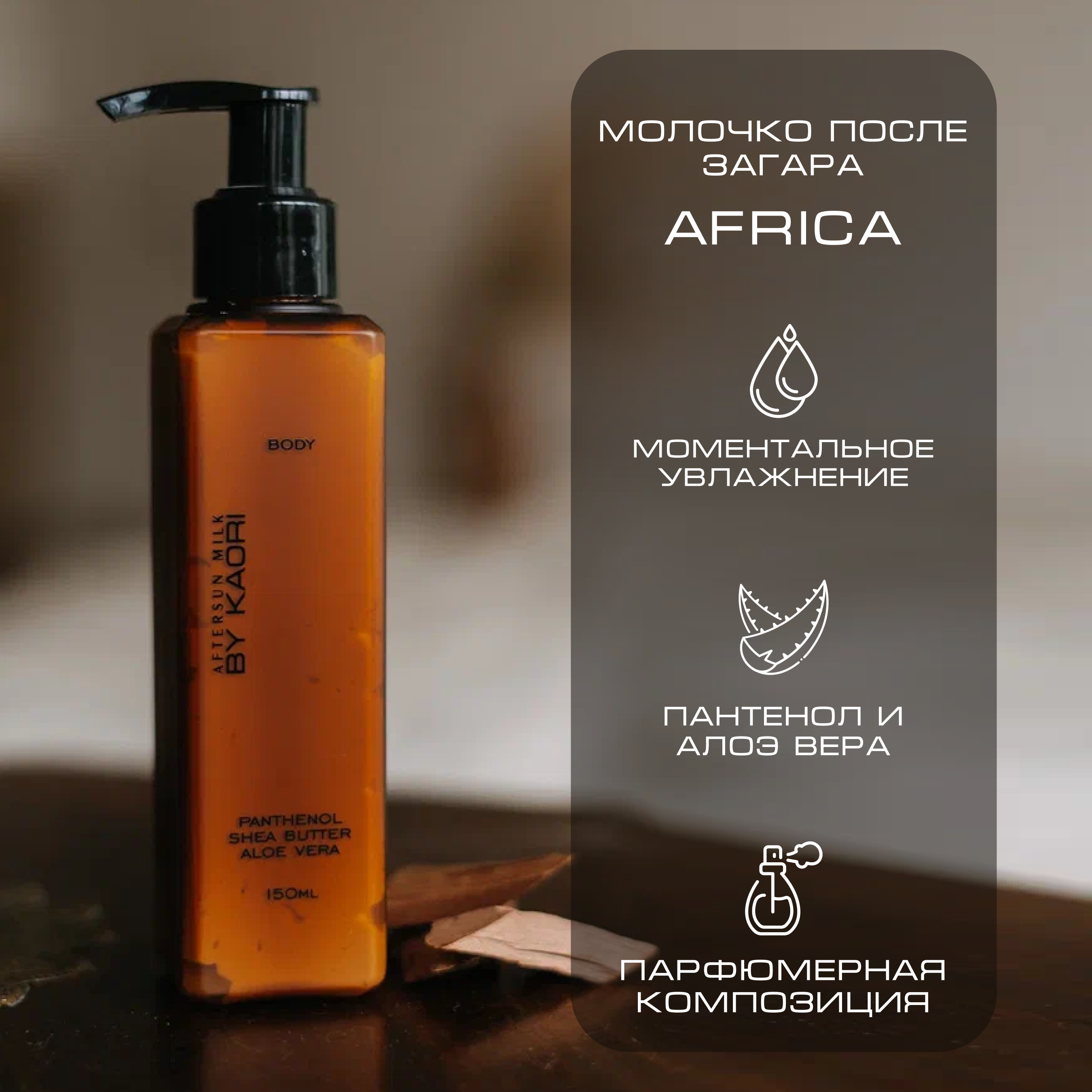 Молочко для тела после загара BY Kaori Африка (Africa) 150 мл
