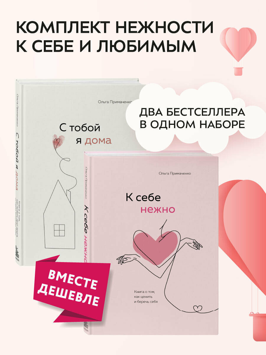 Комплект. К себе нежно. Книга о том, как ценить и беречь себя+С тобой я дома. Книга о том, как любить друг друга, оставаясь верными себе (ИК)