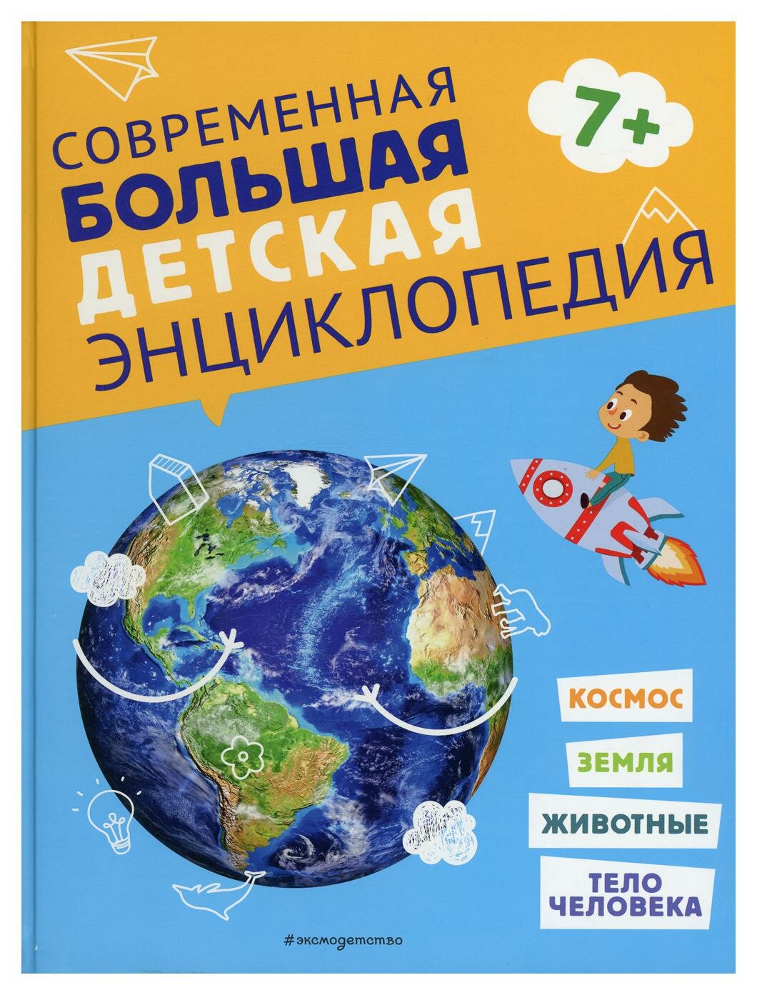 Современная большая детская энциклопедия: для детей от 7 лет. ЭКСМО