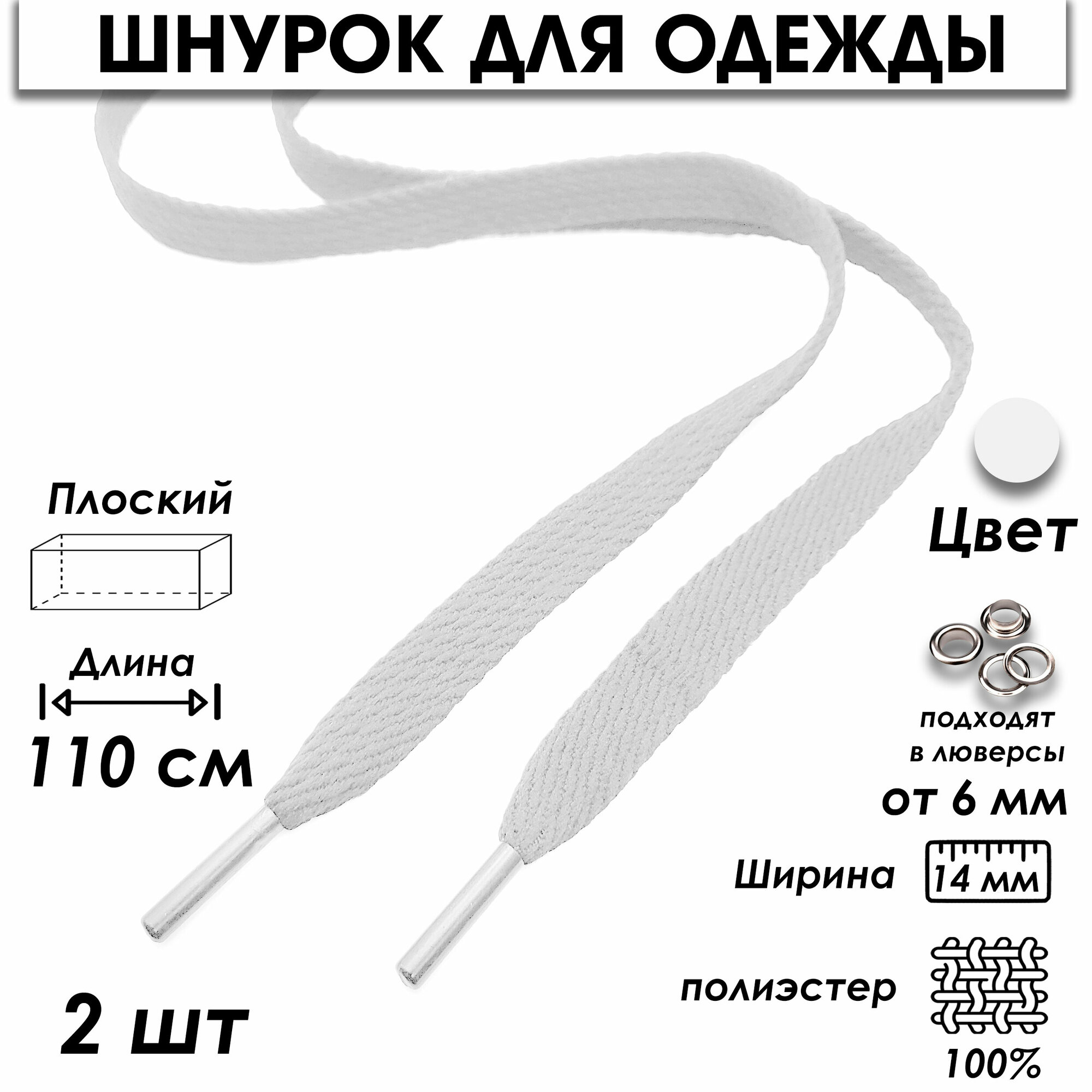 Шнурок для одежды плоский белый, 110см, 2 шт.