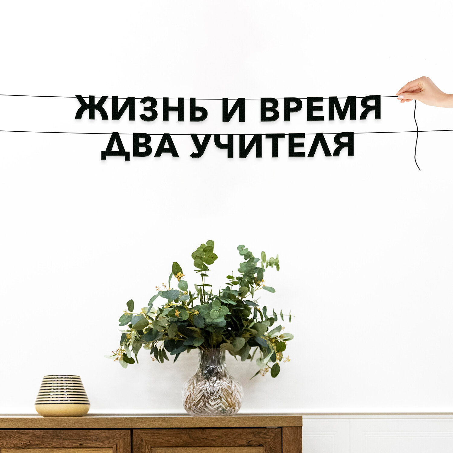 Декор интерьерный черные буквы, интерьерная - “жизнь и время два учителя“, черная текстовая растяжка.