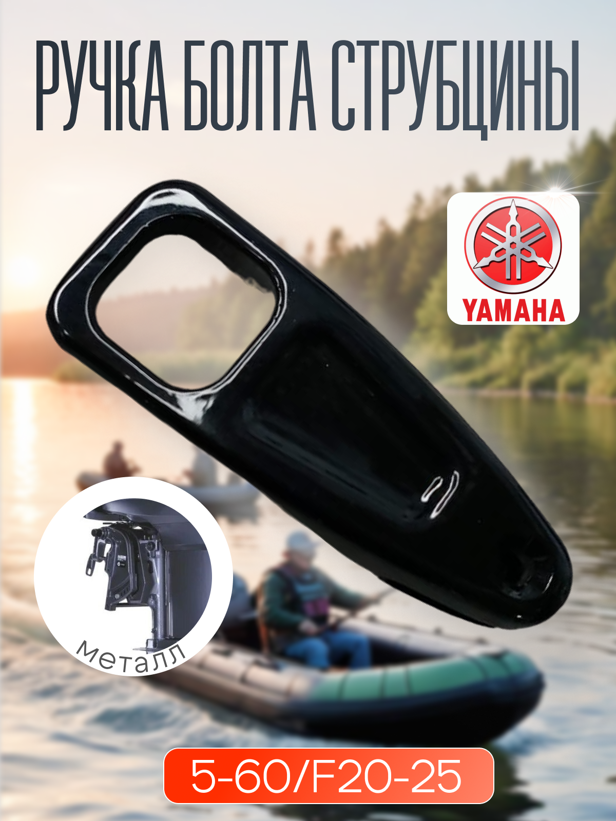 Ручка болта струбцины для Yamaha 5-60/F20-25. ОЕМ 663-43118-01-4D
