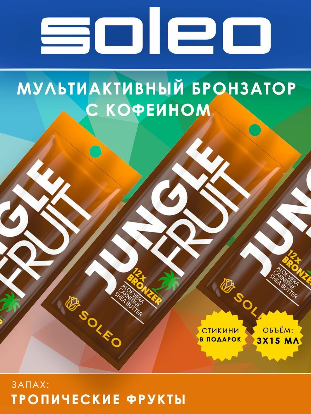 Soleo Jungle Fruit Крем мультибронзатор для солярия с пептидами, комплект 3 шт.*15 мл.