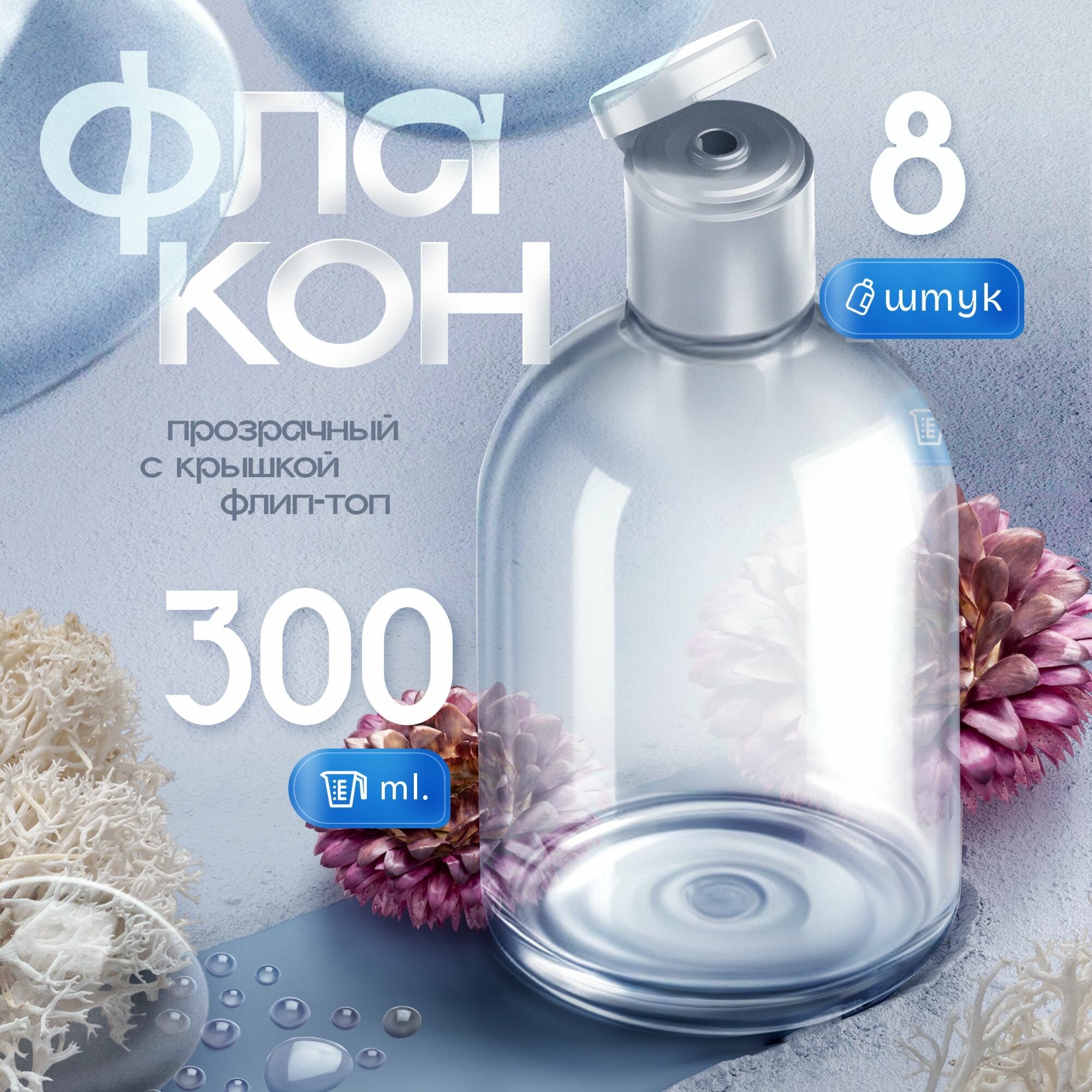 Флакон прозрачный с белой крышкой флип-топ, 300 мл, 8 шт.