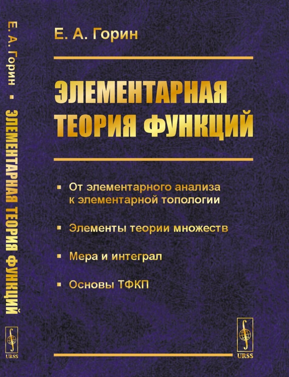 Элементарная теория функций. От элементарного анализа к элементарной топологии. Элементы теории множеств. Мера и интеграл. Основы тфкп