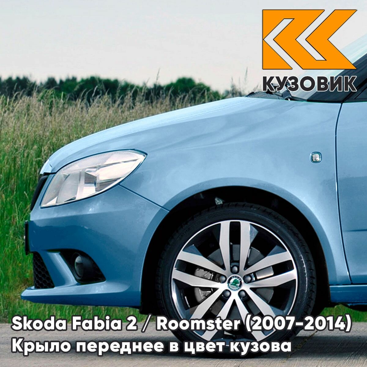 Крыло переднее левое в цвет кузова для Шкода Фабия 2 / Румстер Skoda Fabia 2 / Roomster (2007-2014) 3U - AQUA BLUE - Голубой