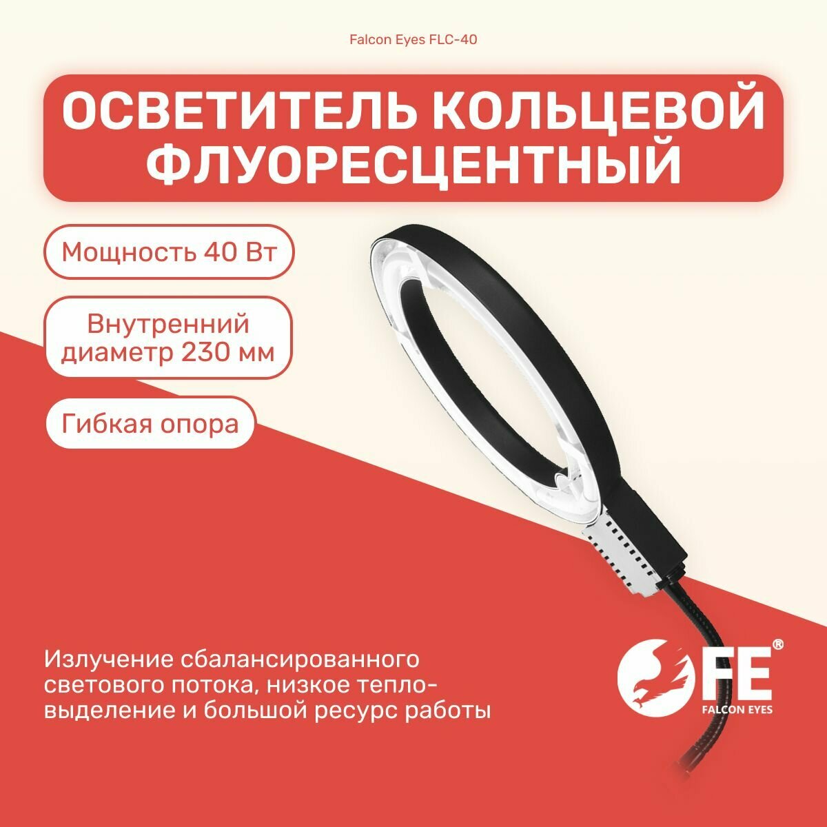 Осветитель Falcon Eyes FLC-40 кольцевой флюоресцентный, для макросъемки, для портретов, фото и видео