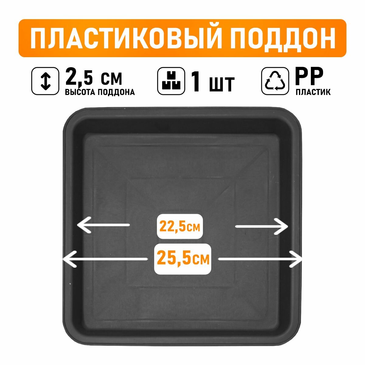 Поддон для горшков квадратный посадочный размер 22,5 см, внешний 25,5 см