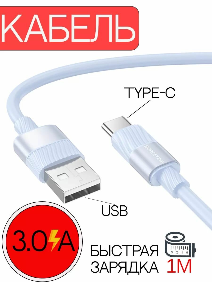 Кабель USB-A to Type-C 3A