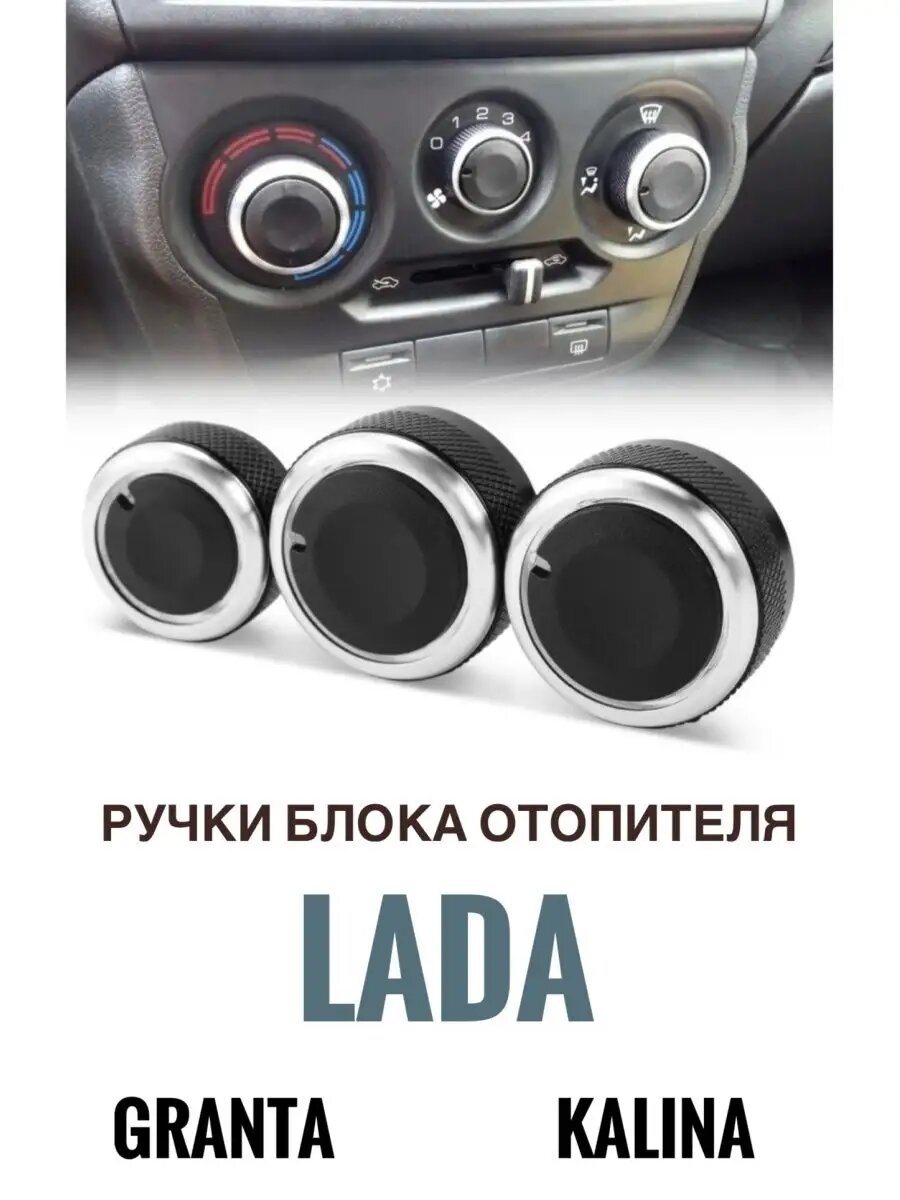 Ручки блока отопителя кондиционера Lada Granta Kalina