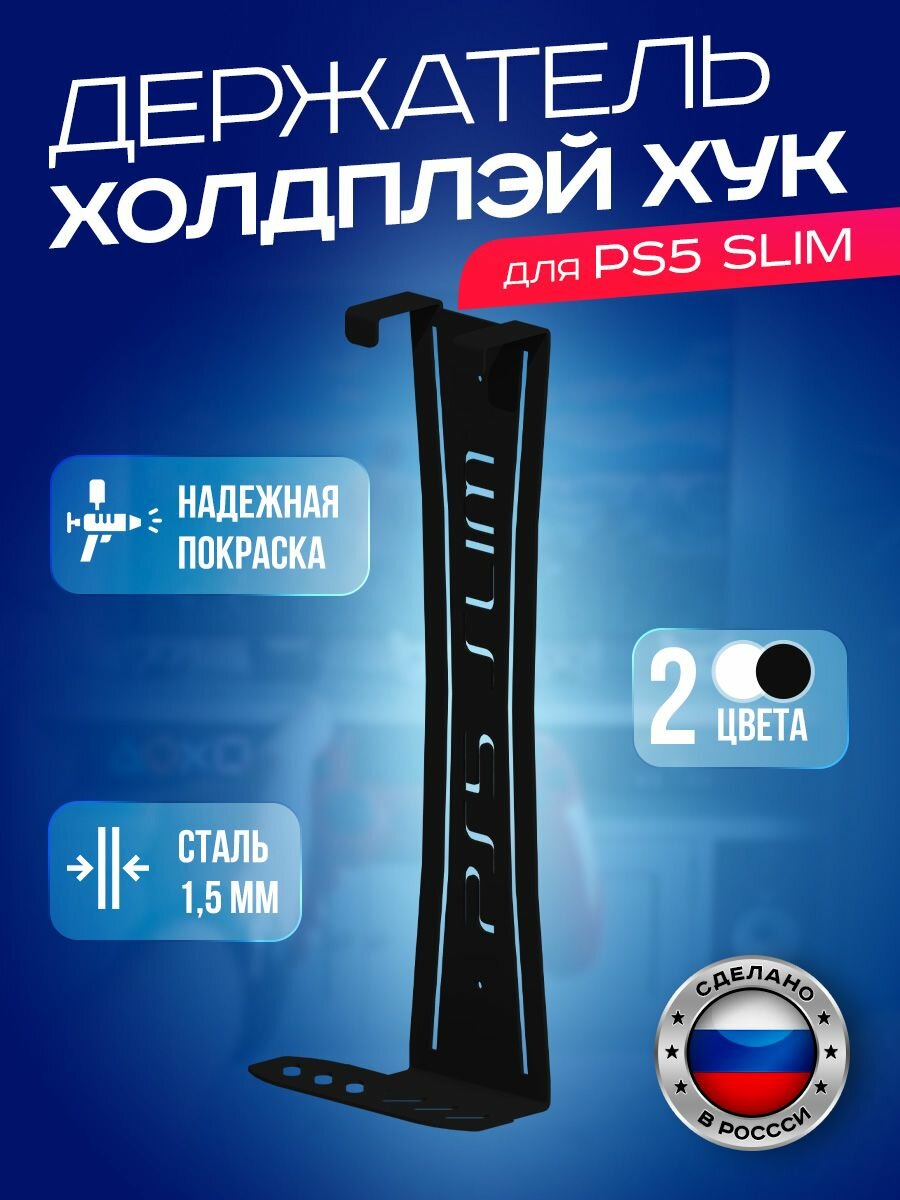 Держатель для PS 5 "Холдплей Хук"