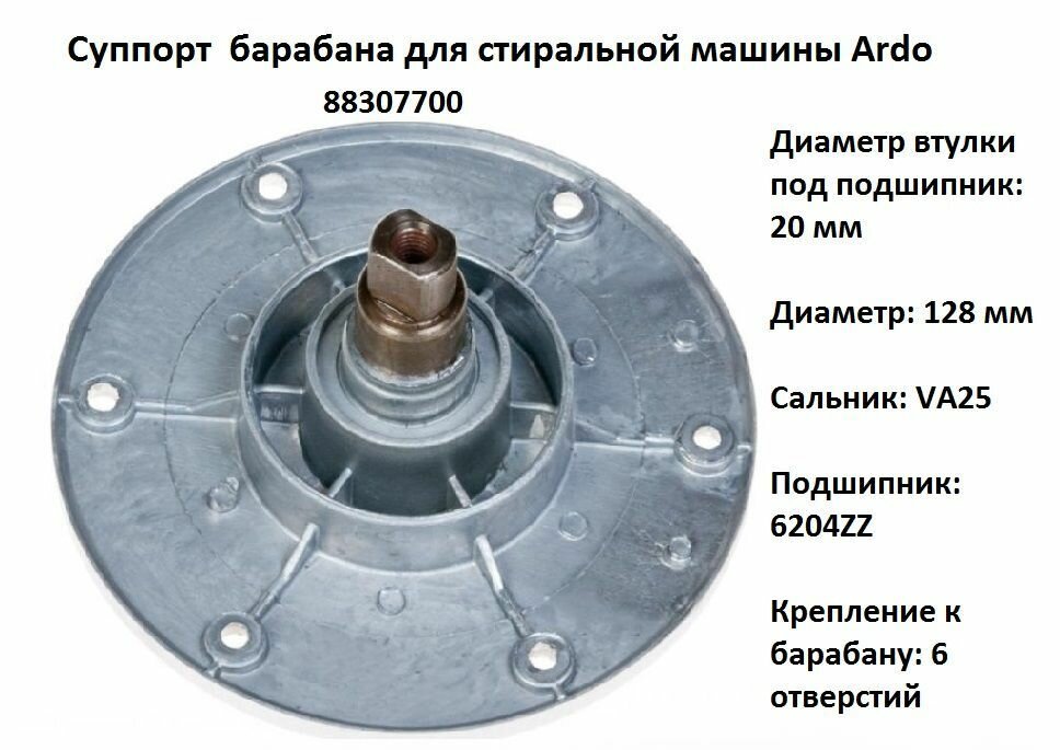 Фланец (опора) барабана EBI COD089 для стиральной машины Ardo