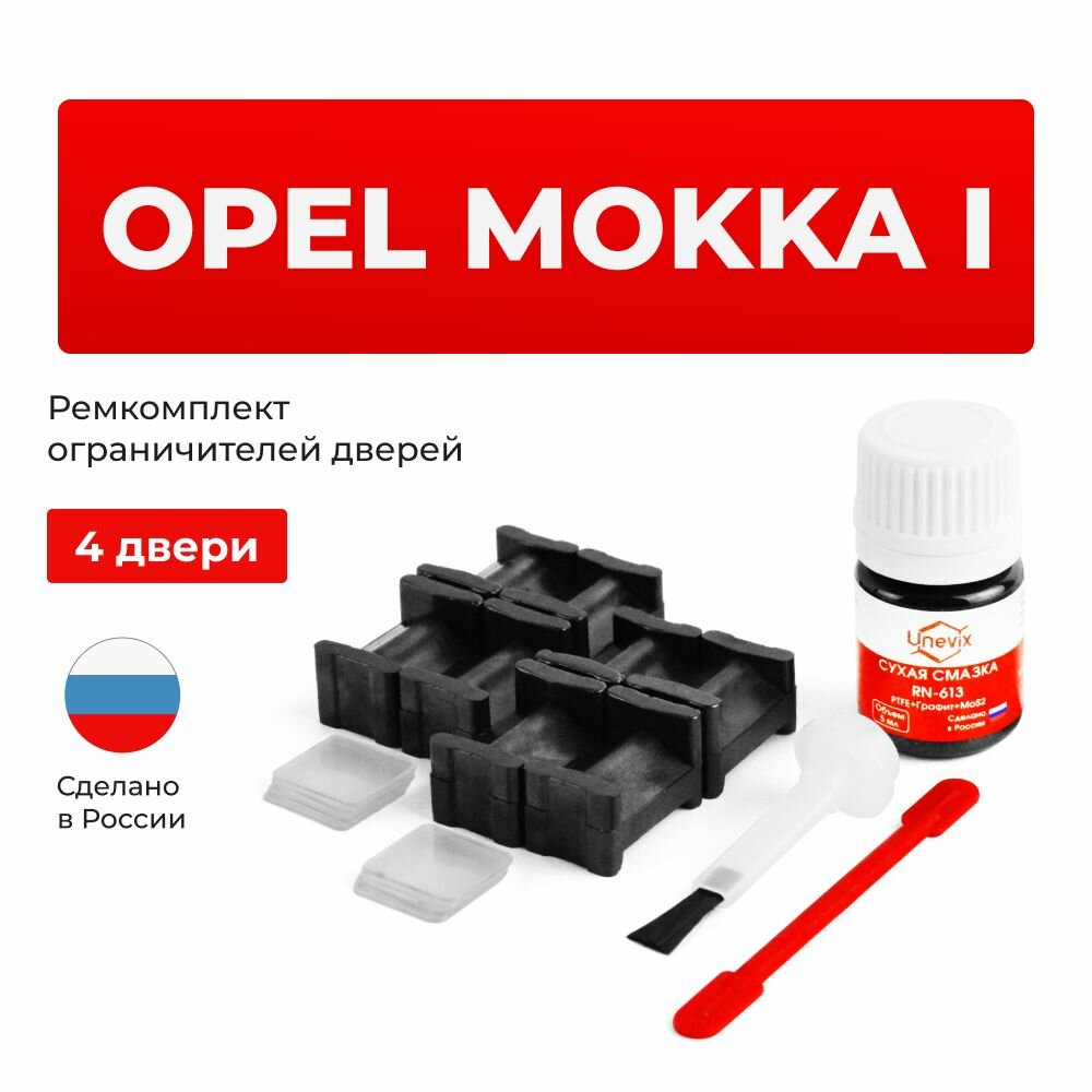 Ремкомплект ограничителей на 4 двери Opel MOKKA I