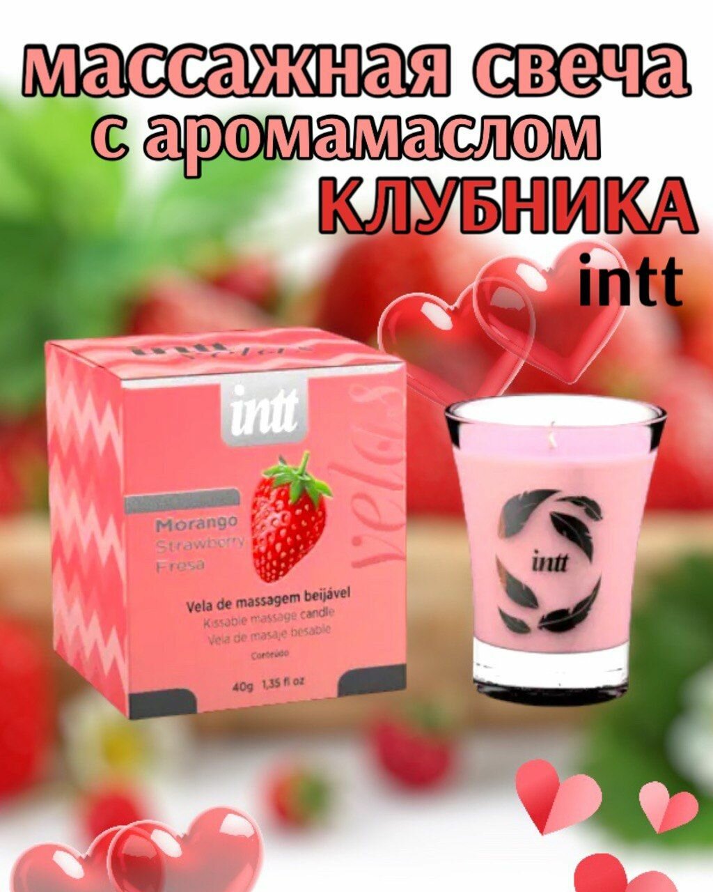 Массажное аромамасло-свеча аромат Клубника 40 гр, IN0263