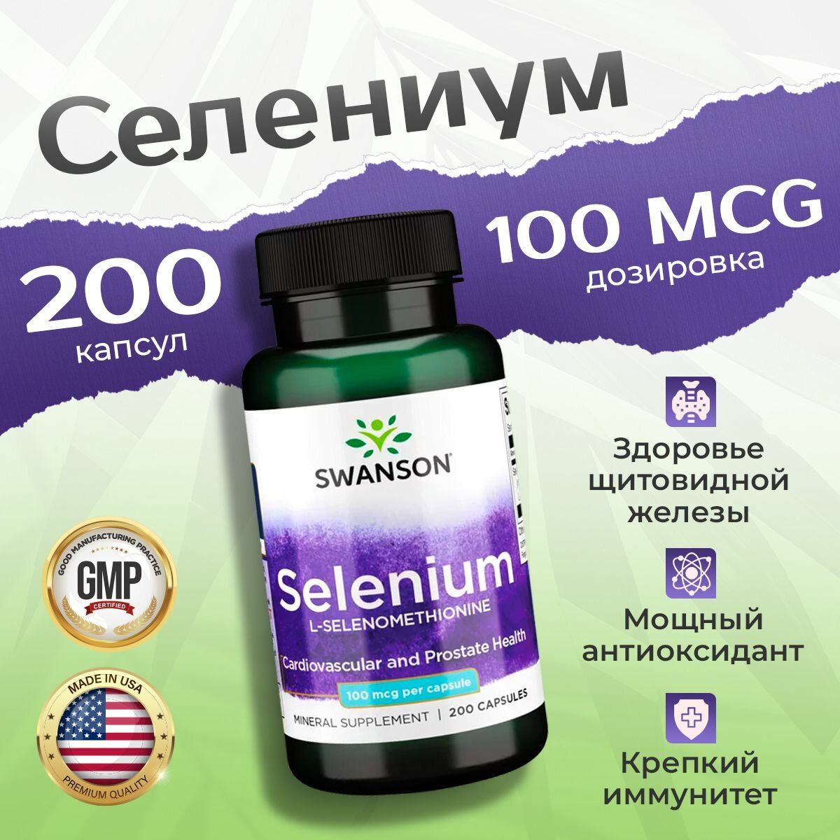Селен (L-селенометионин) 100 мкг, 200 капсул, Swanson Selenium, Для иммунитета и щитовидной железы, США (USA)