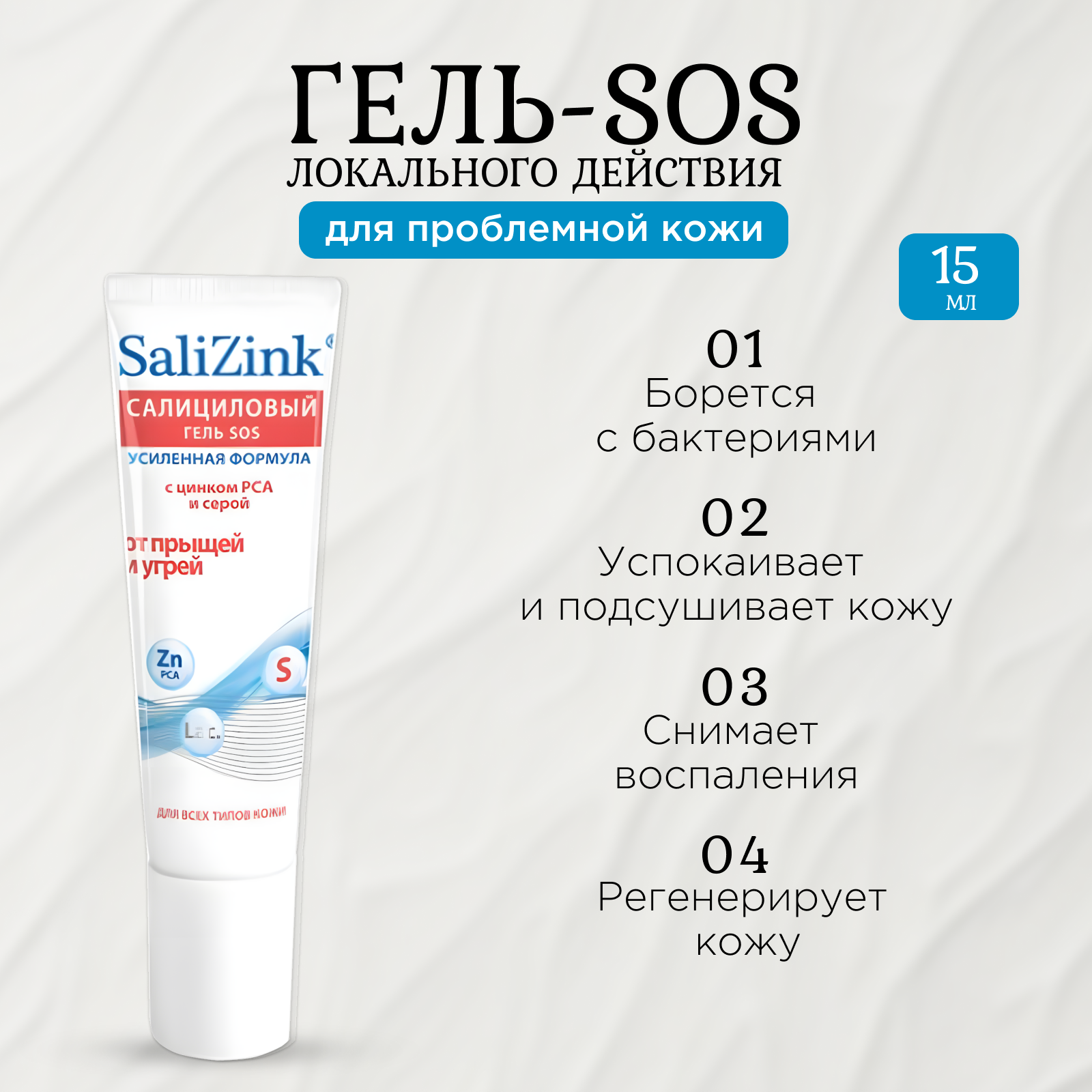 Гель-SOS локального действия для проблемной кожи Salizink, 15 мл