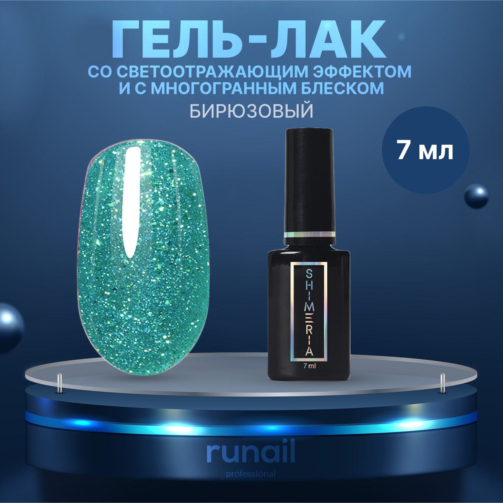 Гель-лак Runail Shimeria Diamond №9684, 7 мл
