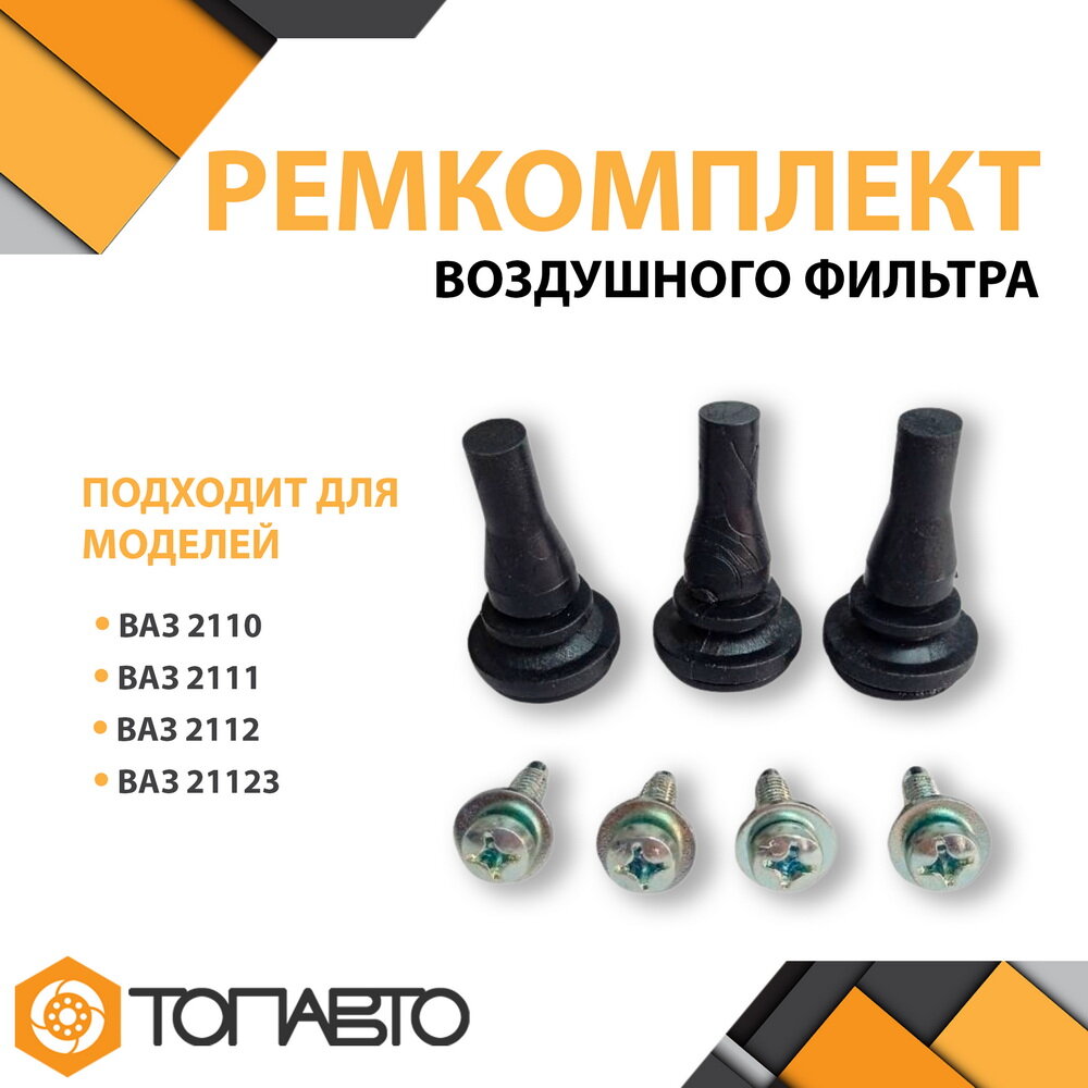 Ремкомплект воздушного фильтра