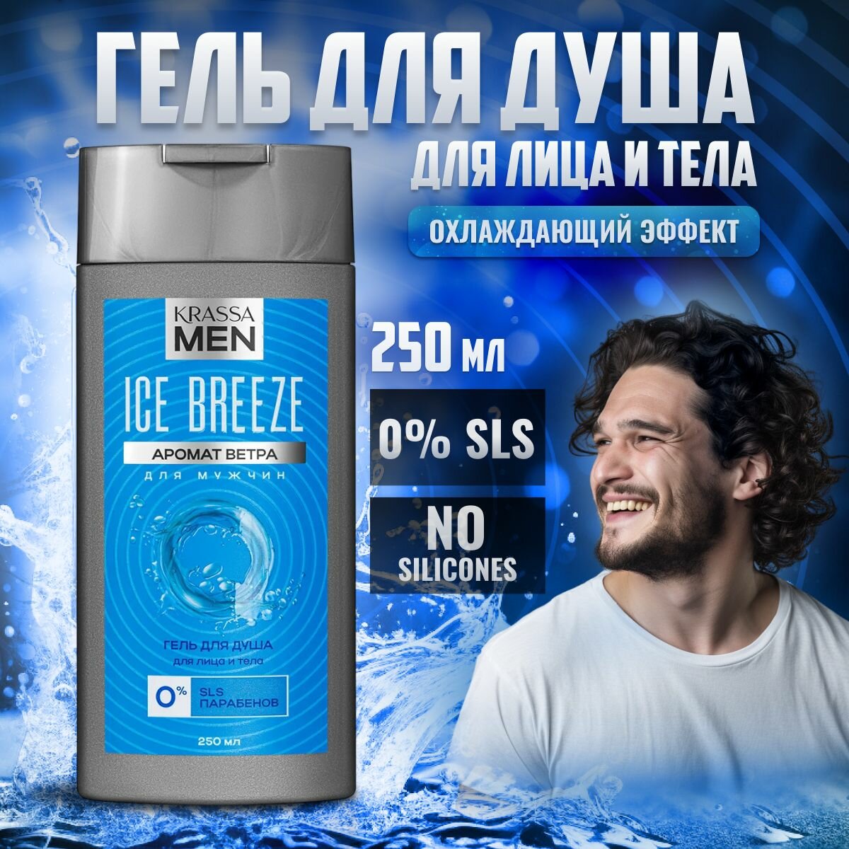 Гель для душа KRASSA Men Ice Breeze, для лица и тела, 250мл, увлажняющий, восстанавливающий