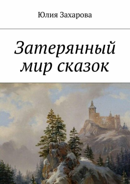 Затерянный мир сказок [Цифровая книга]