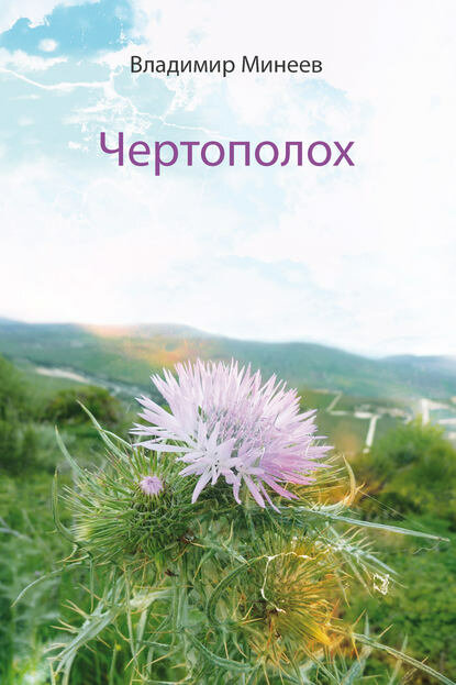 Чертополох [Цифровая книга]