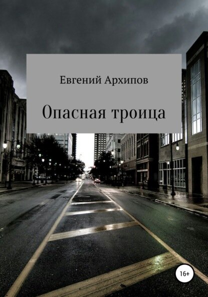 Опасная троица [Цифровая книга]