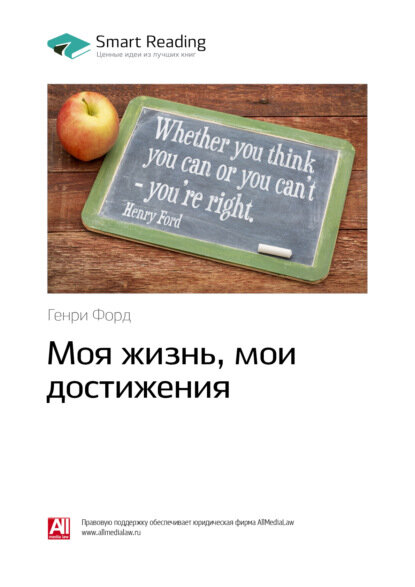Ключевые идеи книги: Моя жизнь, мои достижения. Генри Форд [Цифровая книга]