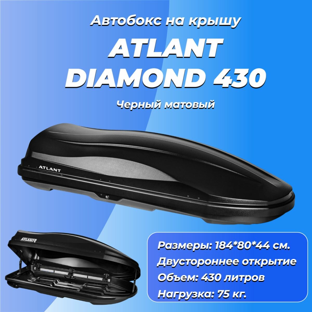 Автобокс на крышу автомобиля Atlant Diamond 430 (Атлант Даймонд 430), черный матовый, (184*80*44), 430 литров, двустороннее открывание