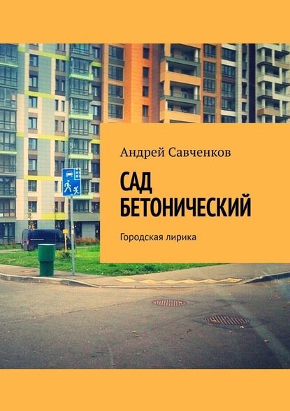 Сад Бетонический. Городская лирика [Цифровая книга]