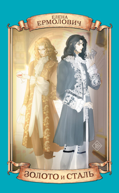 Золото и сталь [Цифровая книга]