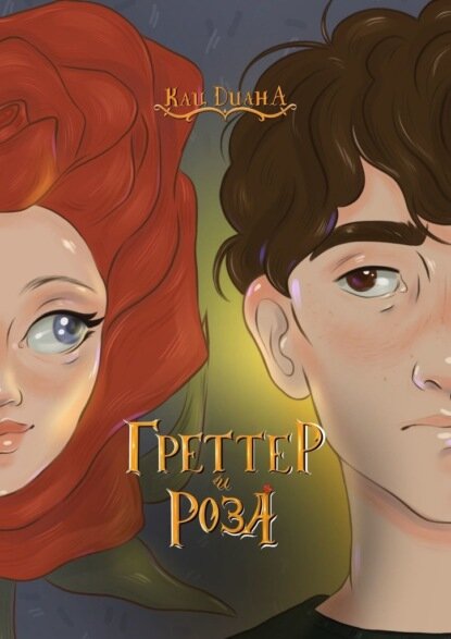 Греттер и Роза [Цифровая книга]