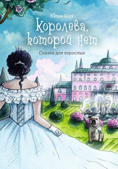 Королева, которой нет [Цифровая книга]