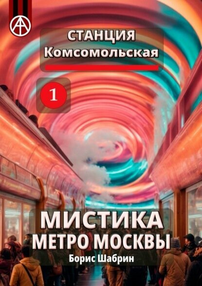 Станция Комсомольская 1. Мистика метро Москвы [Цифровая книга]