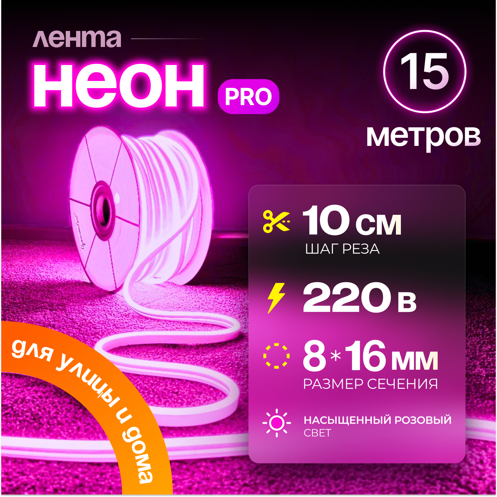 Неоновая светодиодная лента PJ Neon 15м, 8х16мм, 220В, IP 67, гибкий неон, розовый, кратность реза 10 см
