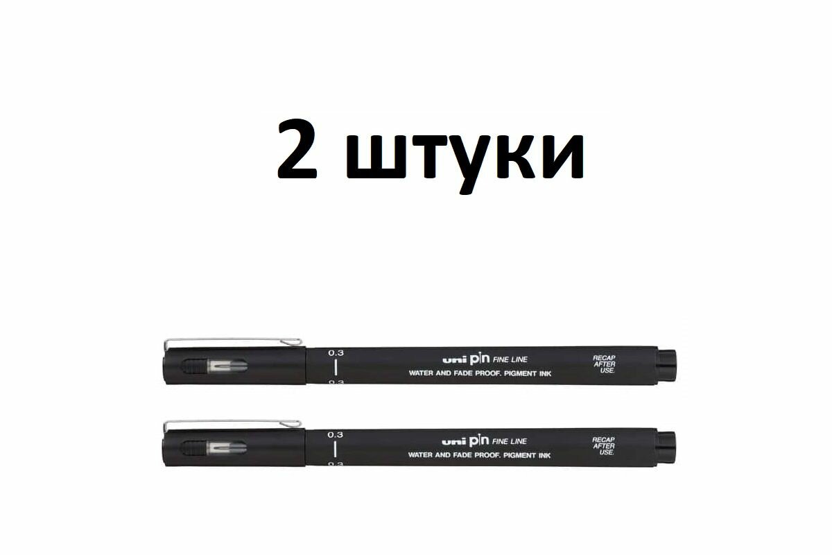 (2 штуки) Линер UNI PIN 03 - 200 S чёрный, 0.3 мм - ультратонкая линия письма