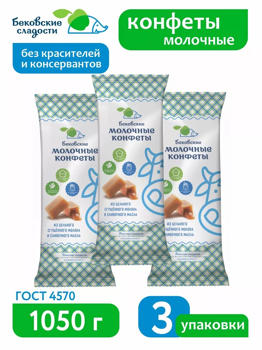 Бековские молочные конфеты 3 шт 1050 г
