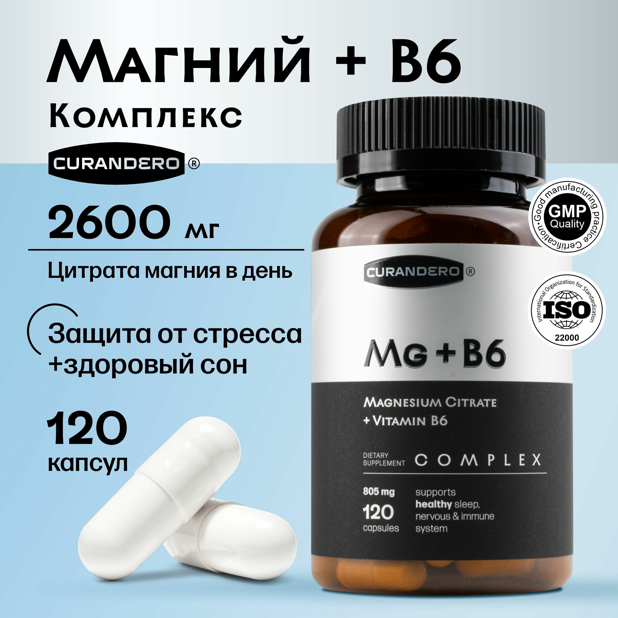 Магний Цитрат с В6 650 мг ( Magnesium ) Комплекс Витаминов для борьбы со стрессом и усталостью Curandero, 120 капсул