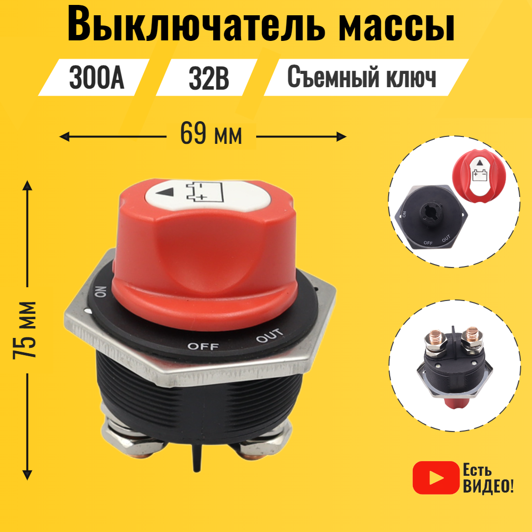 Выключатель массы 300А, 32В. Размыкатель массы для автомобиля со съемным ключом, врезной