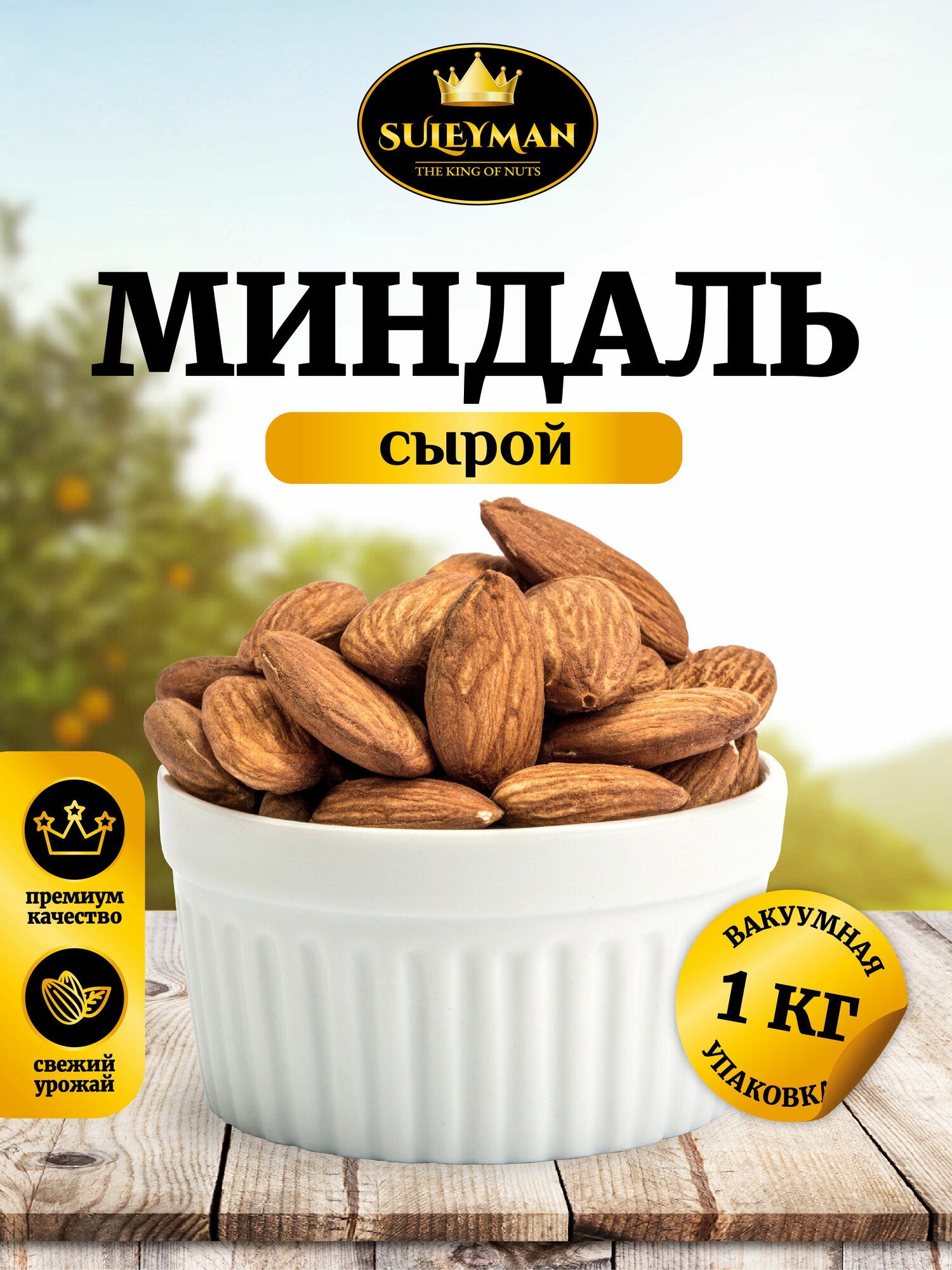 Миндаль сырой без обжарки Suleyman, 1000 г