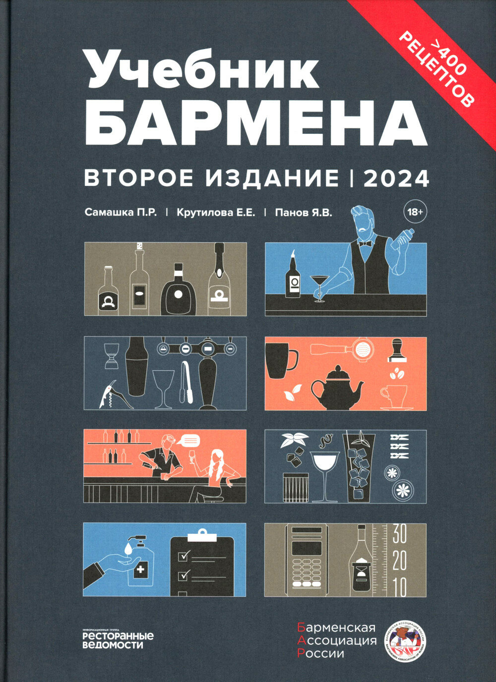 Учебник бармена, Самашка П. Р, Крутилова Е. Е, Панов Я. В, Ресторанные ведомости