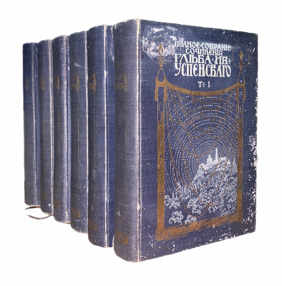Г. И. Успенский "Полное собрание сочинений" (6 томов) 1908 г. Изд. "А. Ф. Маркса"